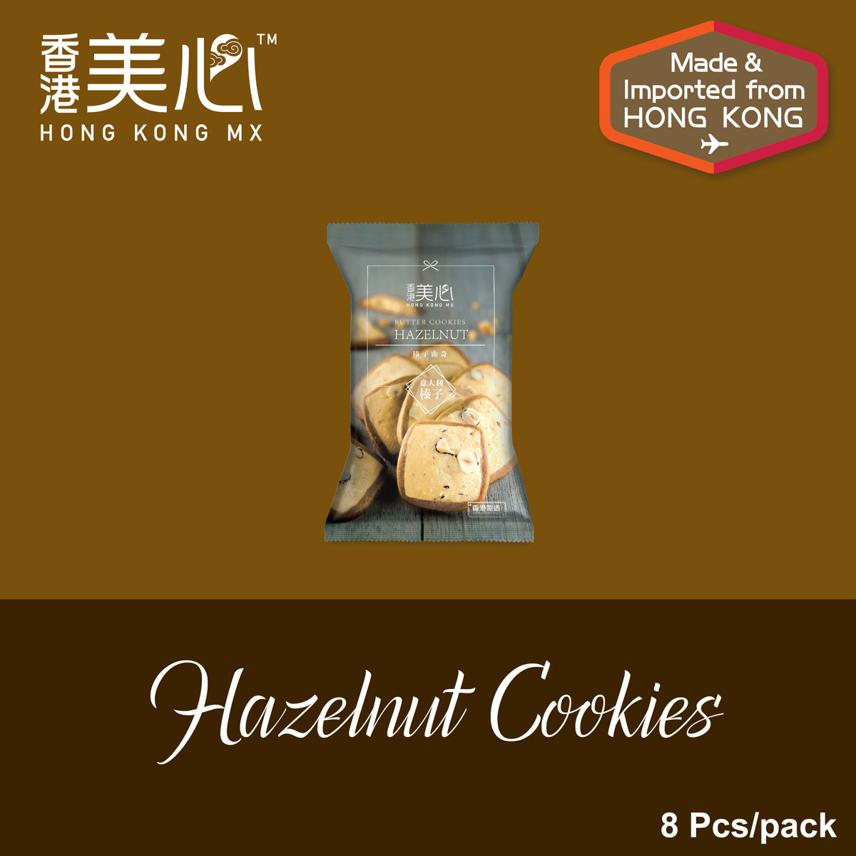 Hong Kong MX Hazelnut Cookies 8pcs – Double Down Import and Export Inc.